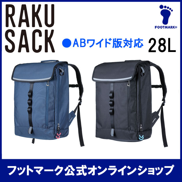中学生の通学カバンはフィット感がポイントのRAKUSACK！ フットマークオンラインショップ